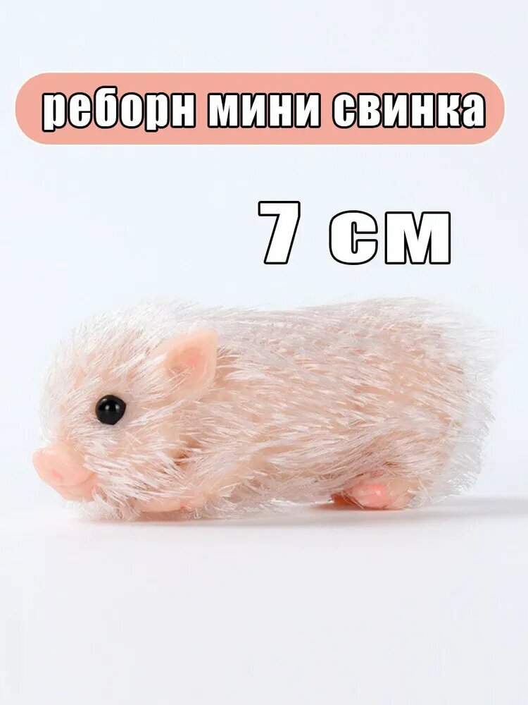 3 дюйма 7 см кукла реборн мини свинка, полностью силиконовая