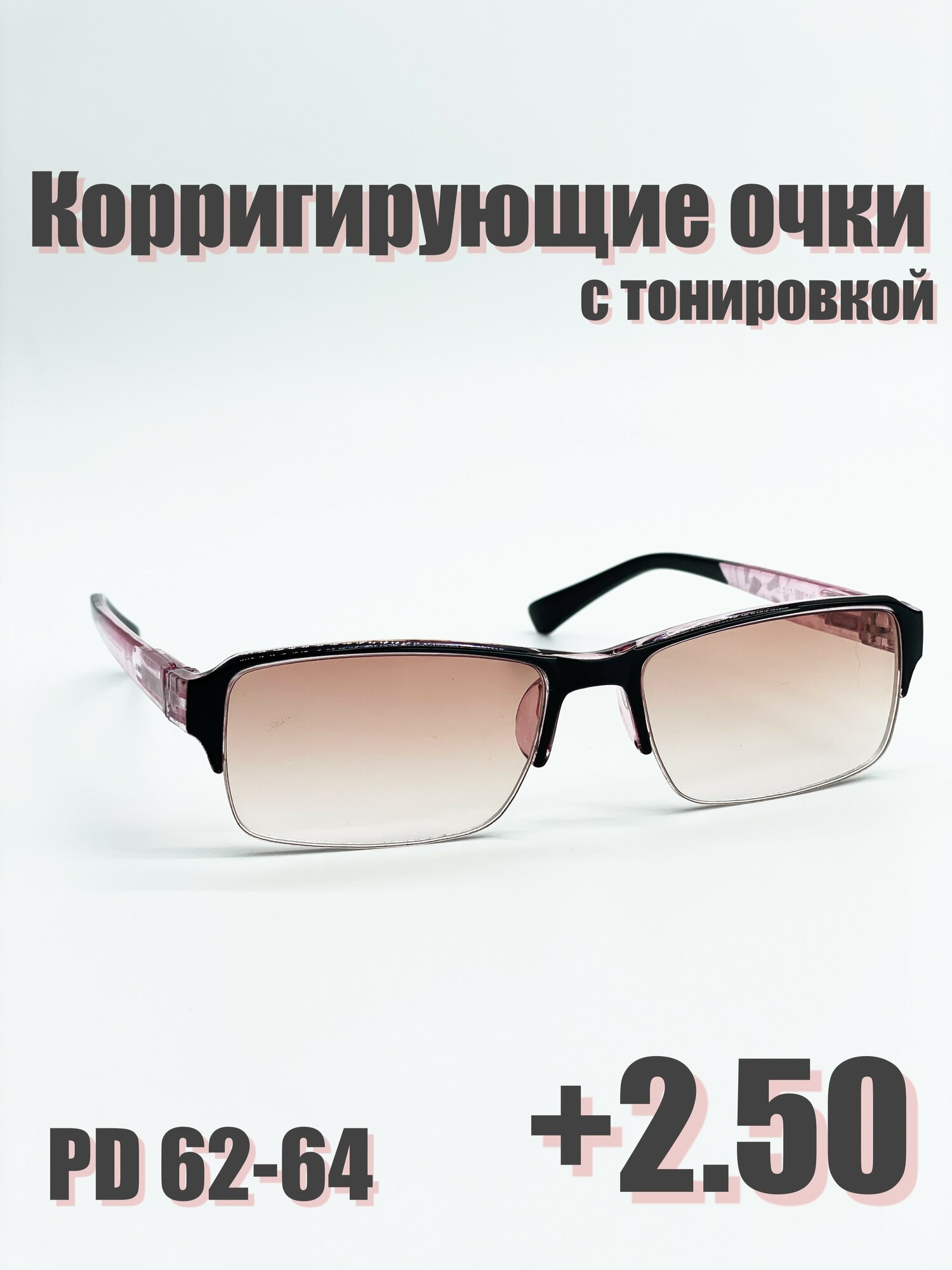 Корригирующие готовые очки для зрения +2.50 с тонировкой и UV защитой