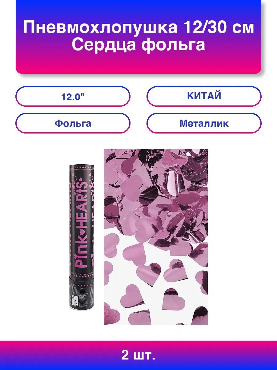 2шт. Пневмохлопушка (12/30 см), Сердца фольга, Розовый, Мета