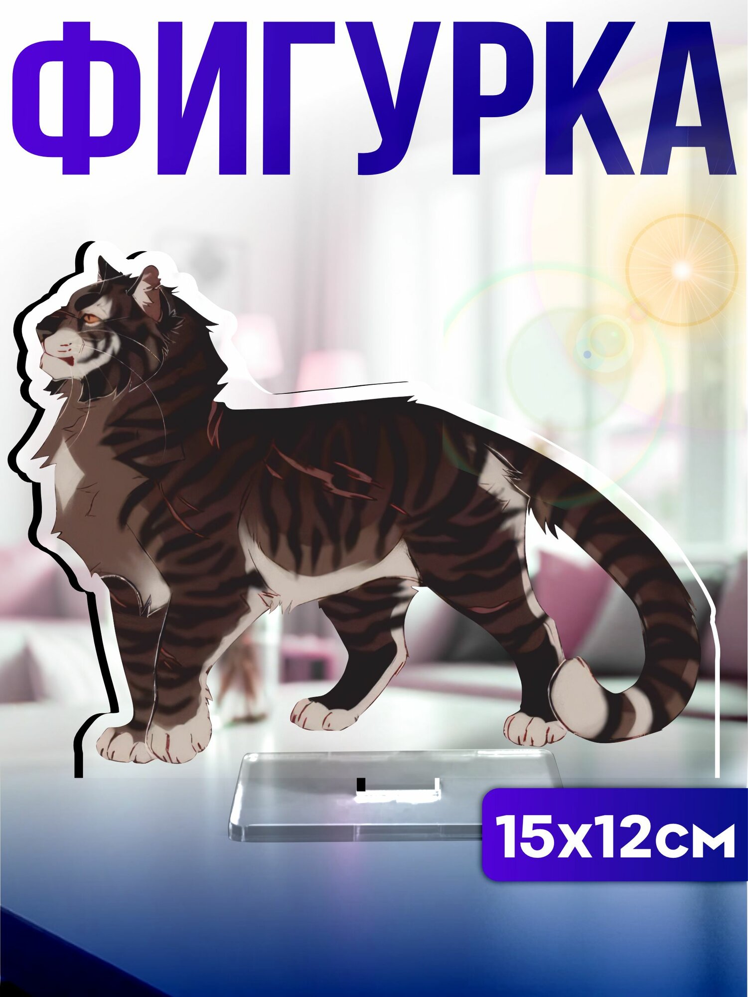 Акриловая фигурка коты воители Звездоцап