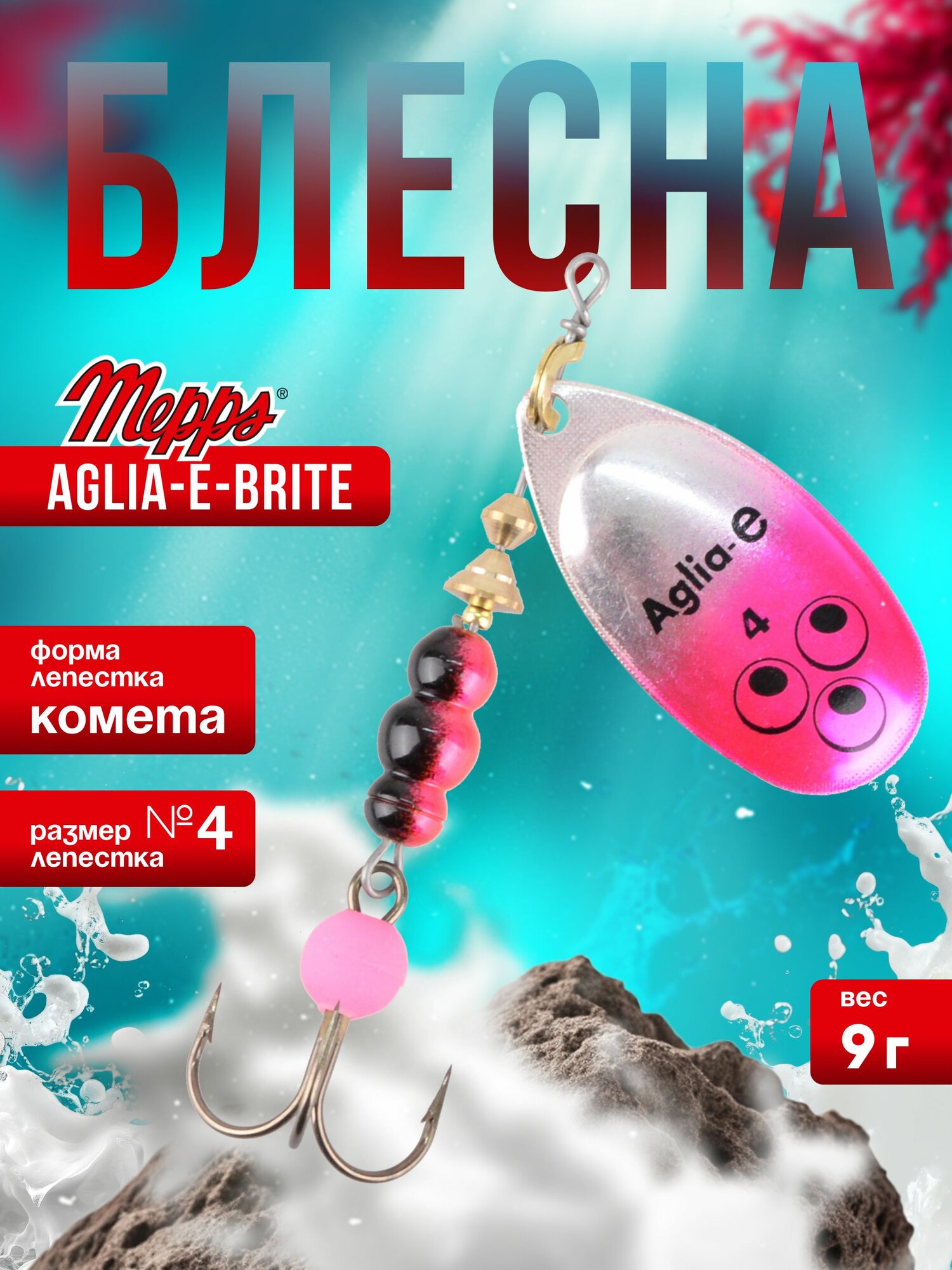 MEPPS Блесна Aglia-E-Brite №4 9г rose