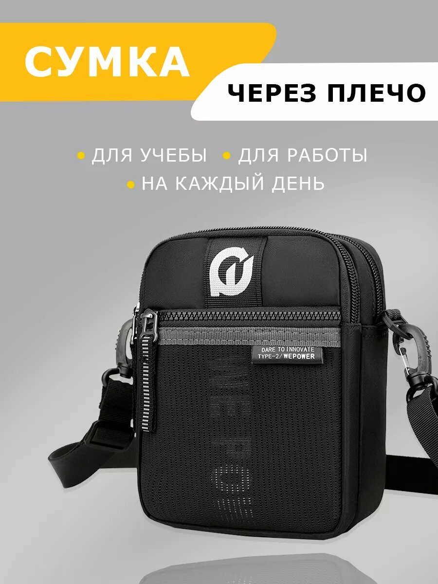 Сумка мессенджер