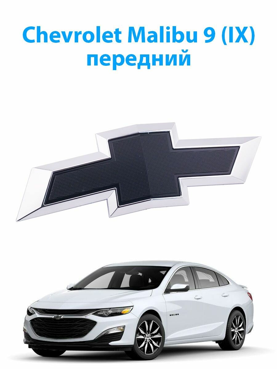 Эмблема шильдик перед Chevrolet Malibu IX 2017-2024 черная, GM 23125928