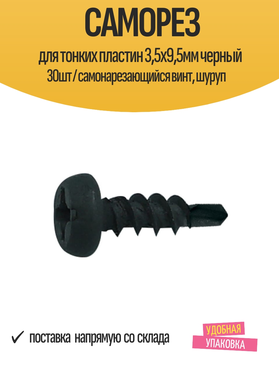 Саморез для тонких пластин 3,5х9,5мм черный 30шт / самонарезающийся винт, шуруп