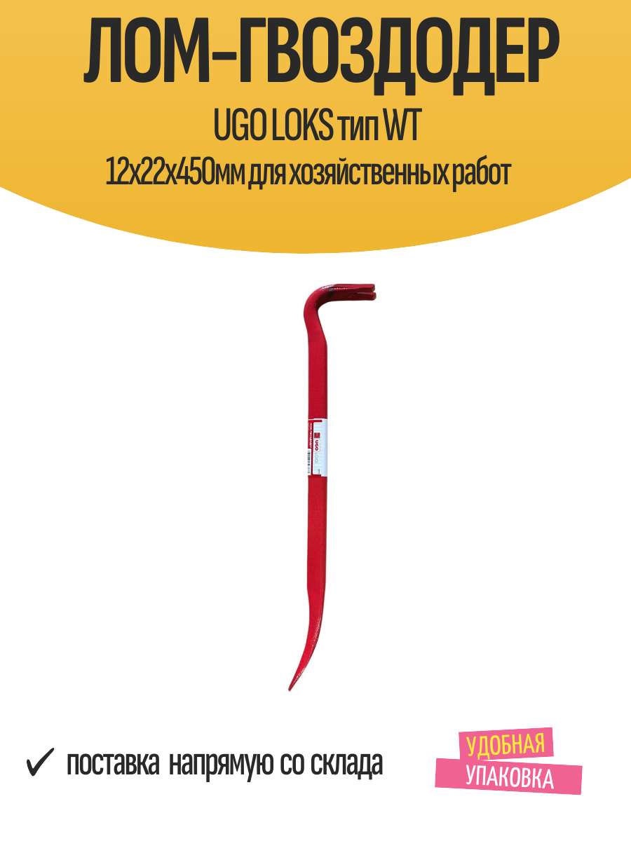Лом-гвоздодер UGO LOKS тип WT 12x22x450мм для хозяйственных работ