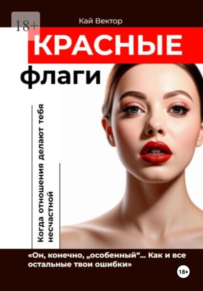 Красные Флаги. Как распознать токсичные отношения до того, как они сломают тебя. Как Распознать Манипулятора. Психология Отношений. Газлайтинг. Психологическая Защита [Цифровая книга]