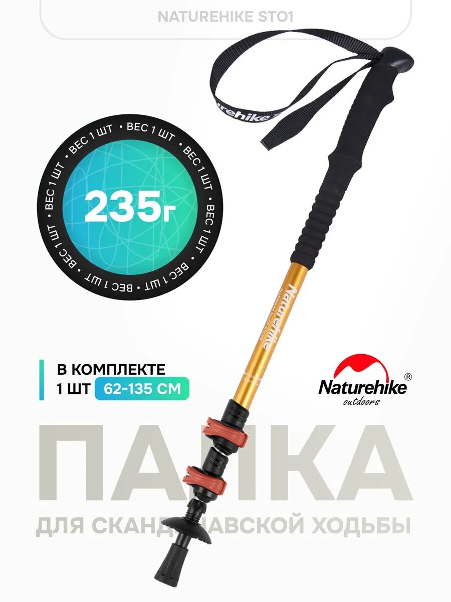 Naturehike ST01 Палка для скандинавской ходьбы, 1 штука, 62-135 см, золотая, NH17D001-Z