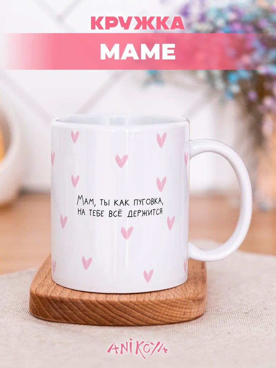 Подарочная кружка для мамы