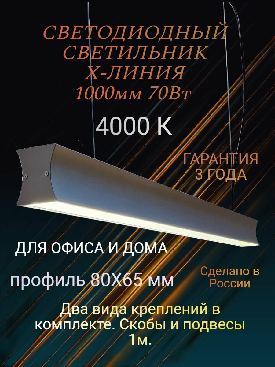 Декоративный светодиодный светильник "х-линия 70 4000К"