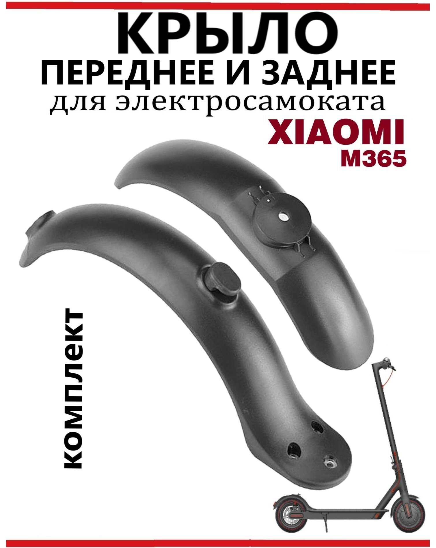 Крыло переднее и заднее для электросамоката Xiaomi M365 черный