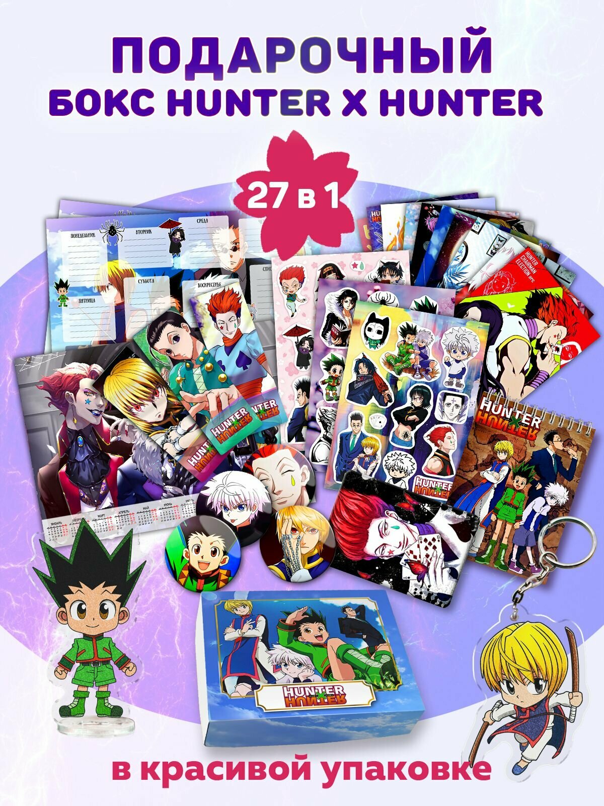 Подарочный аниме бокс Охотник х Охотник