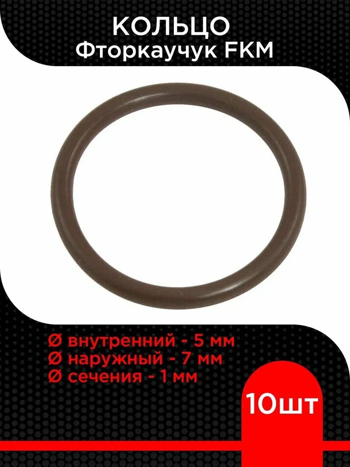 Кольцо 5х7х1 фторкаучук FKM (10 шт) супермаркет уплотнений