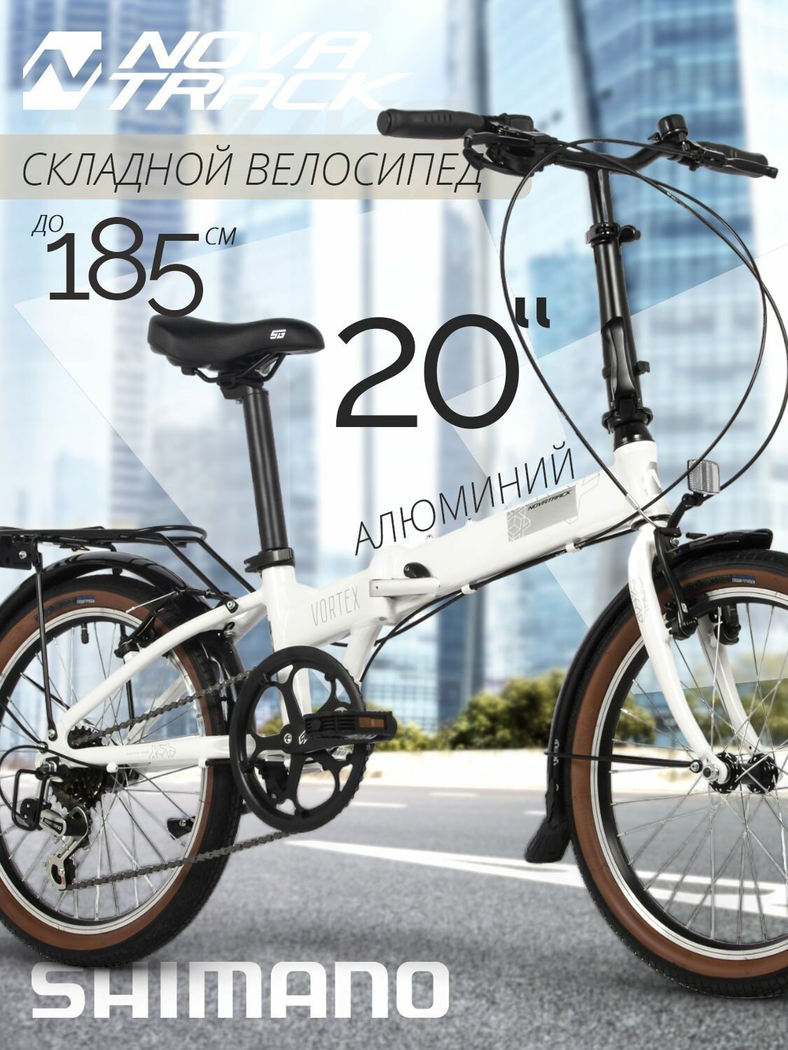 Велосипед складной 20" NOVATRACK VORTEX алюминиевая рама на рост 130-175 см белый, городской прогулочный