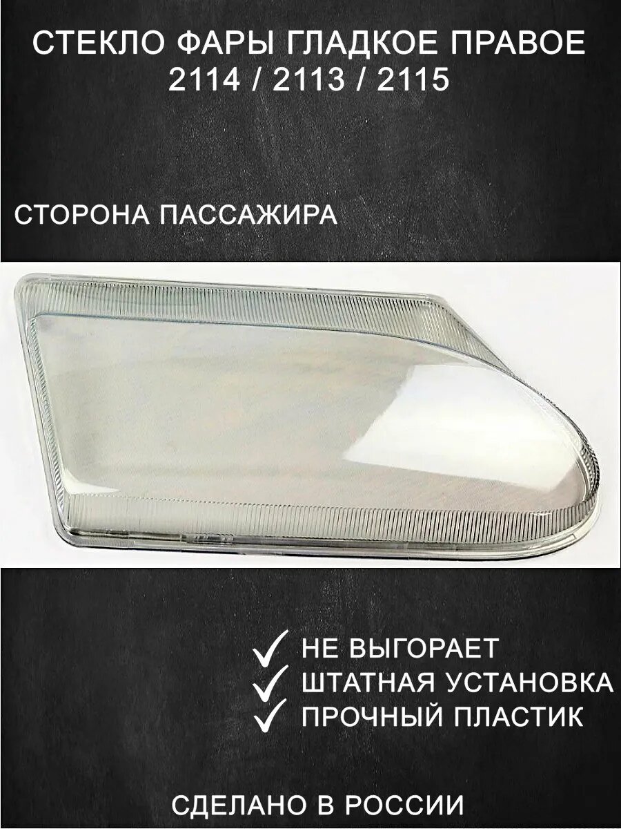 Стекло фары ваз 2114 гладкое правое