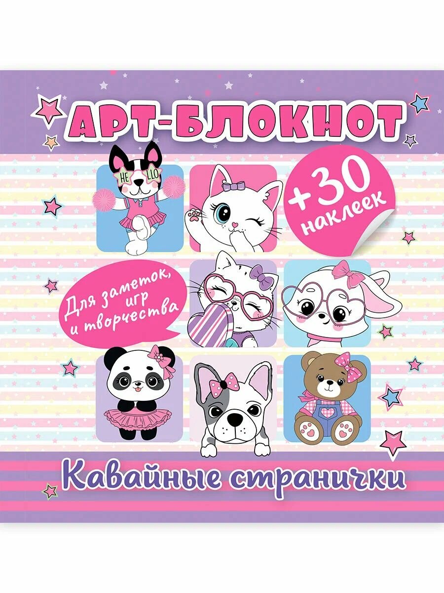 Арт-блокнот ND Play с наклейками. Кавайные странички для заметок, игр и творчества (978-5-00225-225-1)