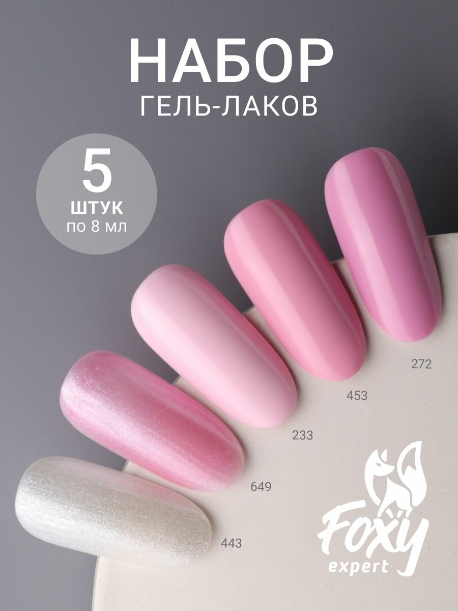 FOXY EXPERT : Гель лак для ногтей, 5шт по 8мл, Гель лаки для маникюра/ Фокси Эксперт /