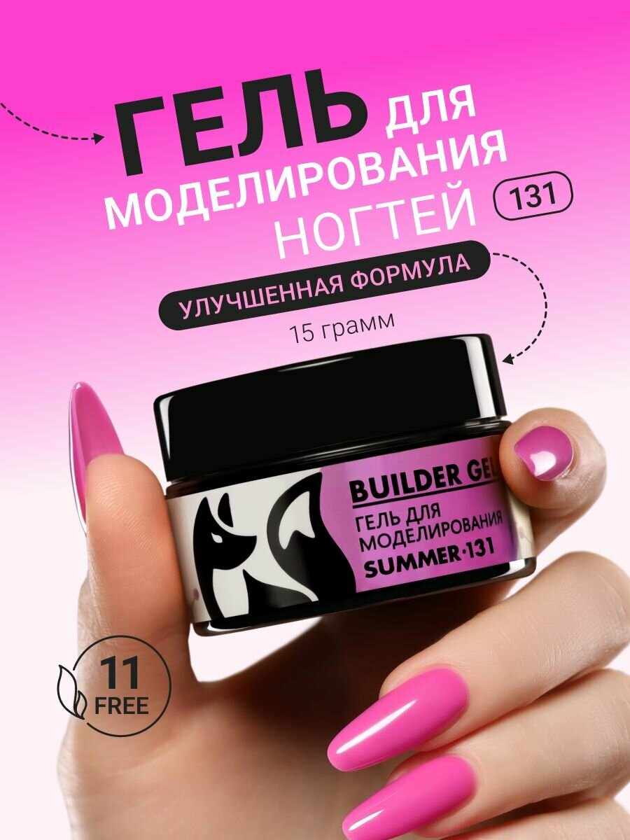 Гель для наращивания SUMMER #131