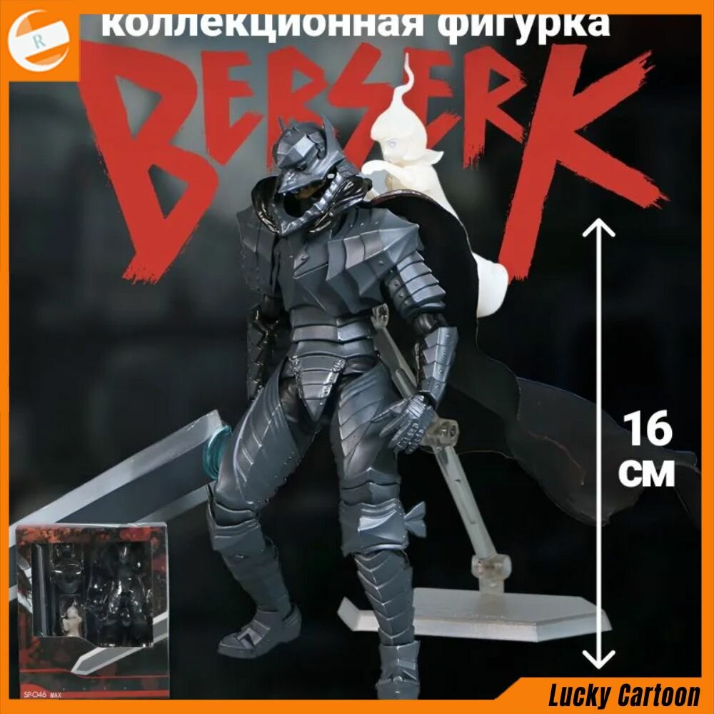 Фигурка Берсерк Гатс Берсеркер / Berserk Guts FigmaSP046 (16см)