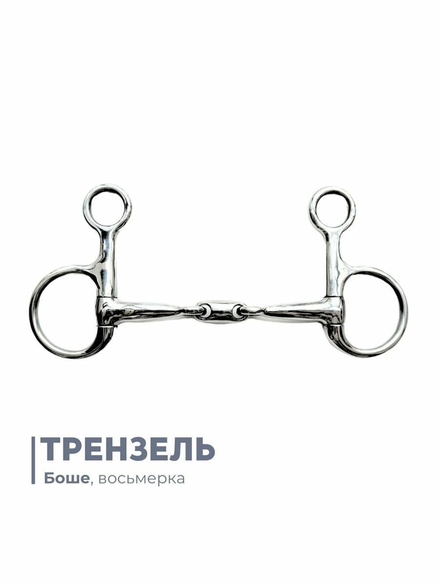 Трензель для лошади "Боше", восьмерка (12,5 см)