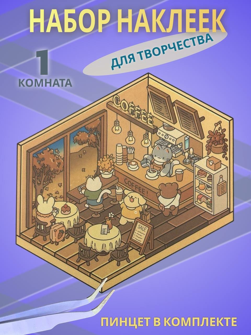 Набор наклеек антистресс Румбокс Кафе