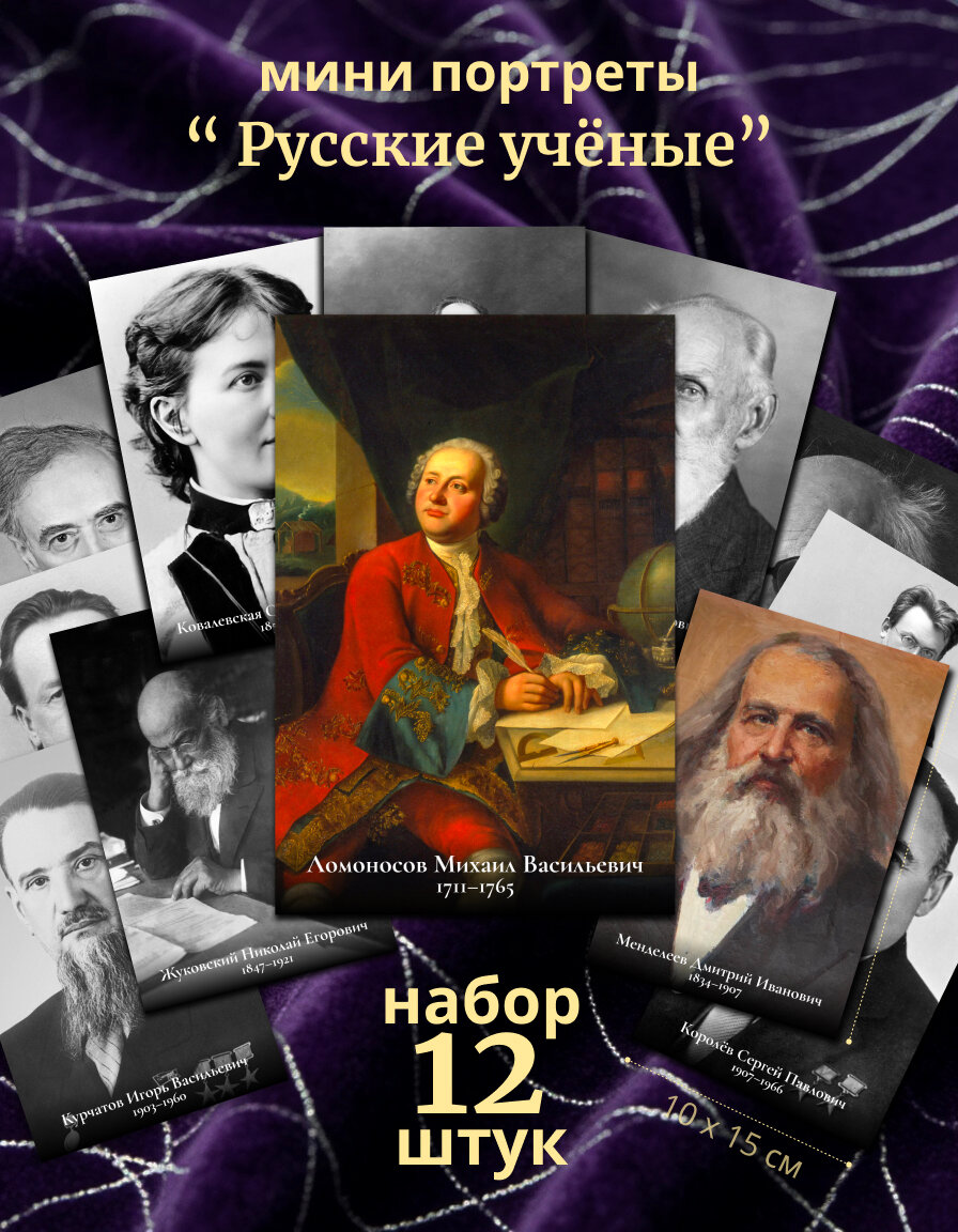 Портреты учёных России и СССР, набор открыток 12 штук размером 10х15