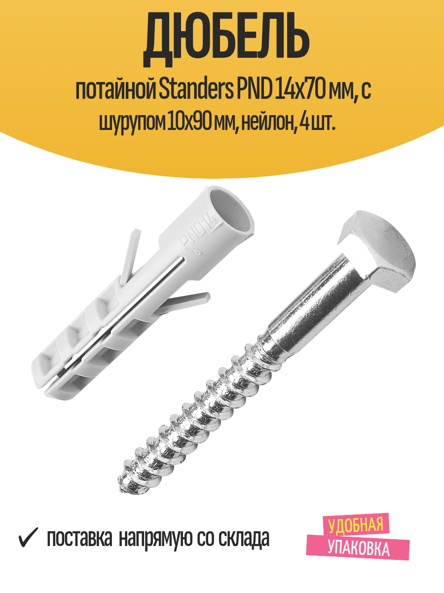 Дюбель потайной Standers PND 14х70 мм, с шурупом 10х90 мм, нейлон, 4 шт.