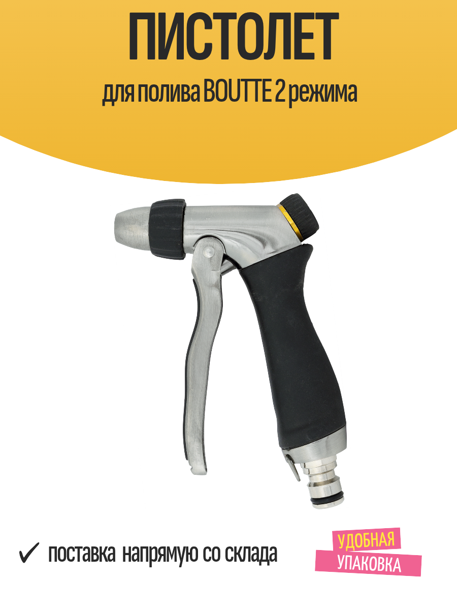 Пистолет для полива Boutte, 2 режима, серый, фиксатор для длительного полива