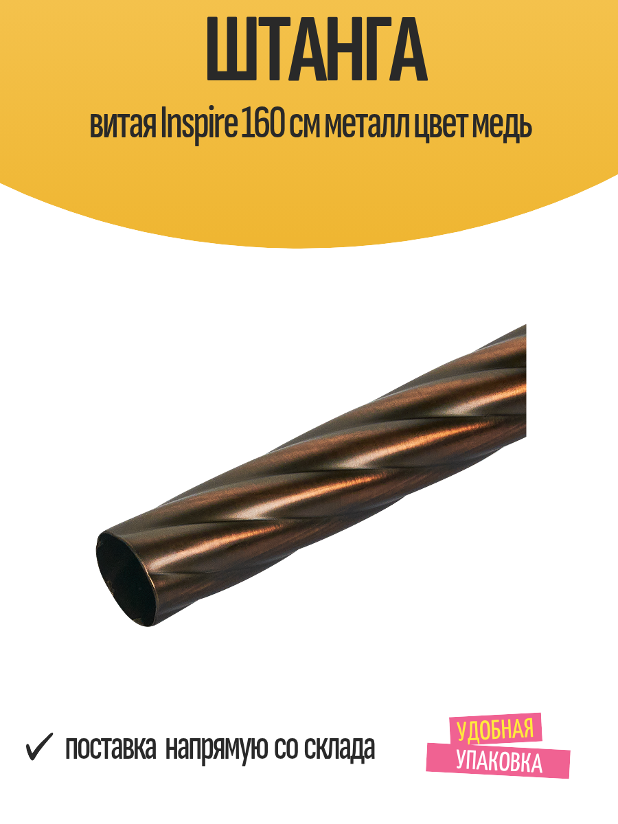 Штанга витая Inspire 160 см металл цвет медь / карниз для штор