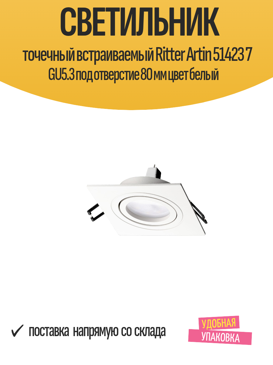 Светильник точечный встраиваемый Ritter Artin 51423 7 GU5.3 под отверстие 80 мм цвет белый