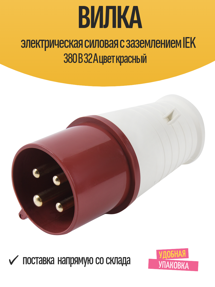 Вилка электрическая силовая с заземлением IEK 380 В 32 A цвет красный