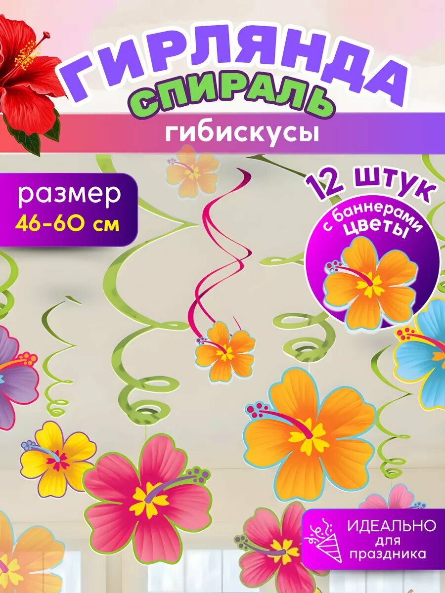 Гирлянда спираль вертикальная для праздника Цветы 12 шт