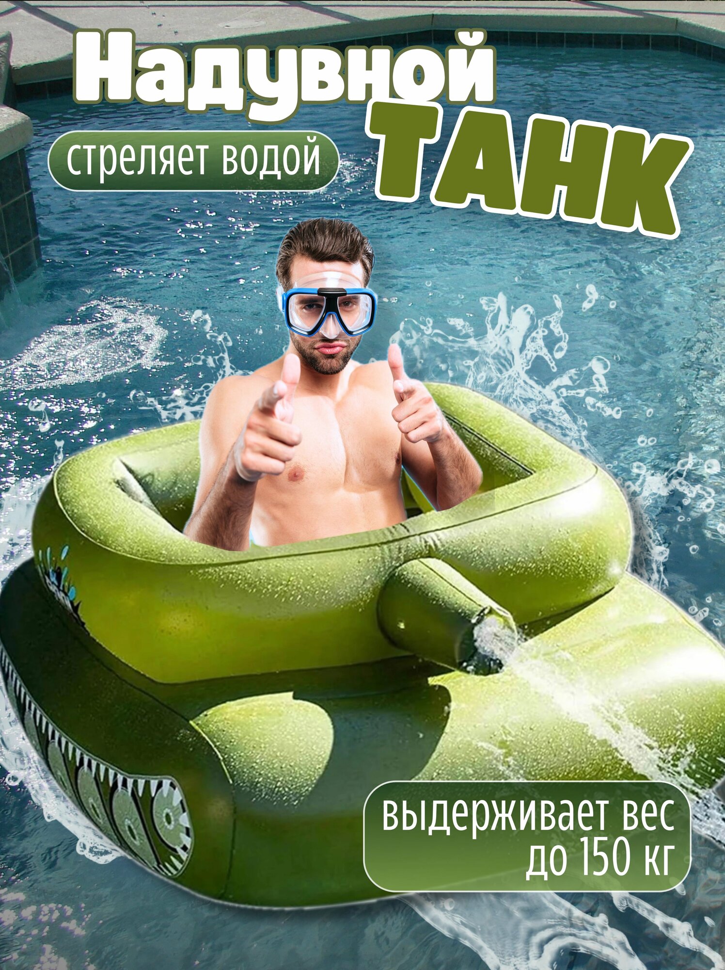 Надувной танк из ПВХ для воды – взрослый, размер 160×115×60 см, с электронасосом