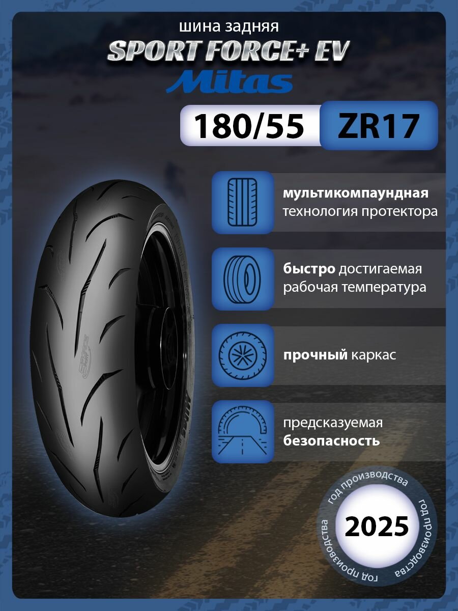 Мотошина Mitas SPORT FORCE+ EV 180/55R17 TL 73 W задняя