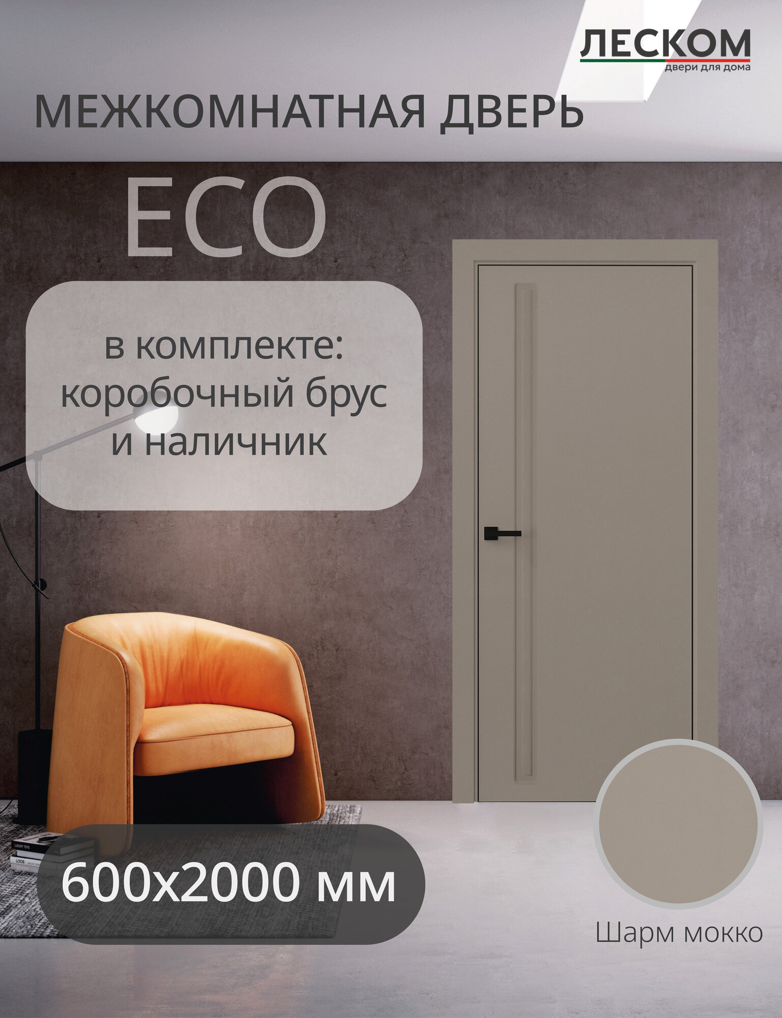 Дверь межкомнатная Леском ECO F1, 600х2000, глухая, шарм мокко, комплект с коробкой и наличниками