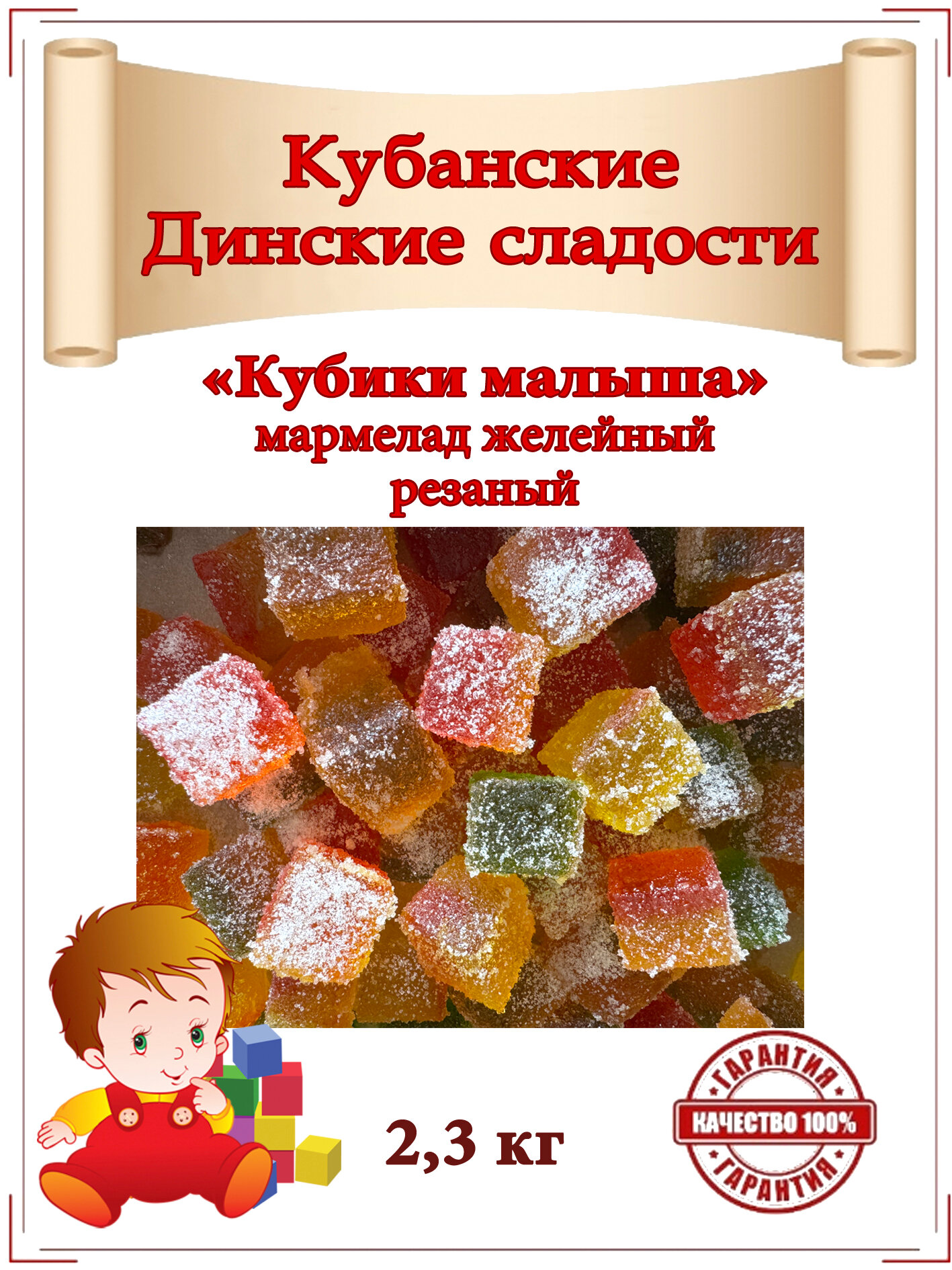 Мармелад желейный резаный "Кубики Малыша" 2,3 кг.