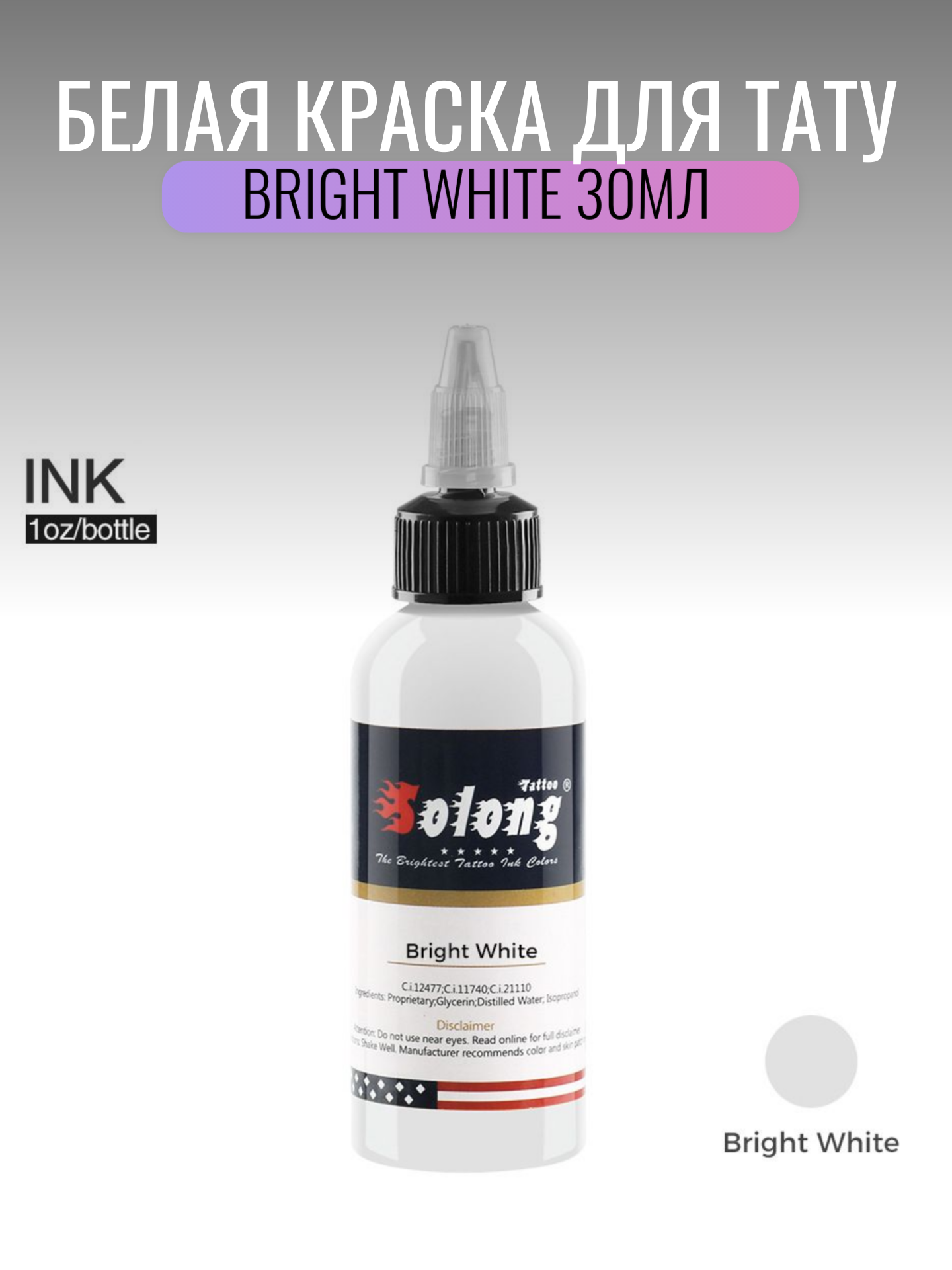 Белая краска для тату Bright White 30мл для бликов, смешивания и отдельных работ