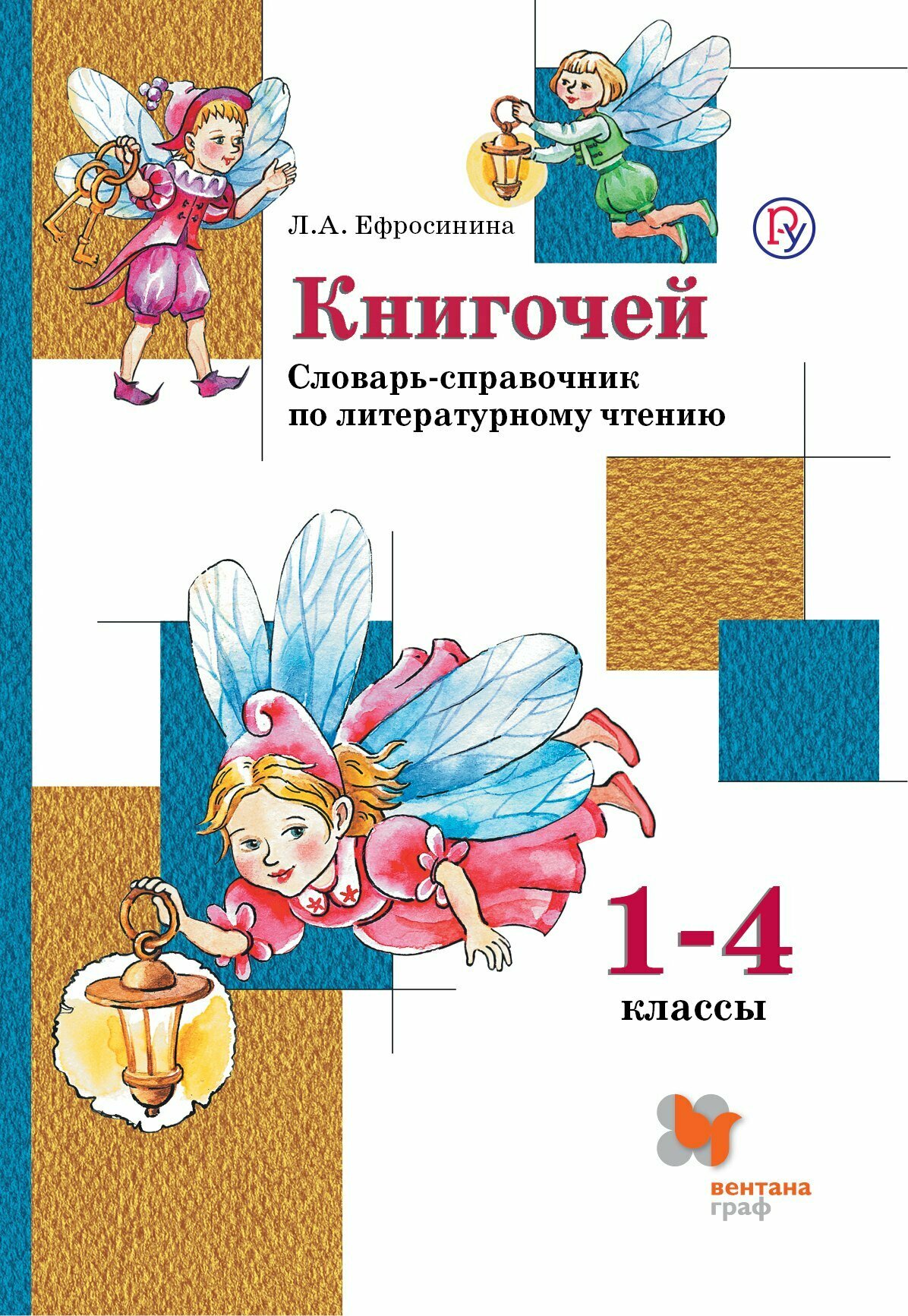 Книгочей. Словарь-справочник по литературному чтению для младших школьников. 1-4 кл. Учебное пособие / Любовь Ефросинина