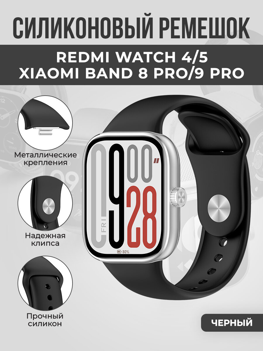 Силиконовый ремешок с клипсой для Redmi Watch 4/5/6/Xiaomi Band 8 Pro/9 Pro, черный