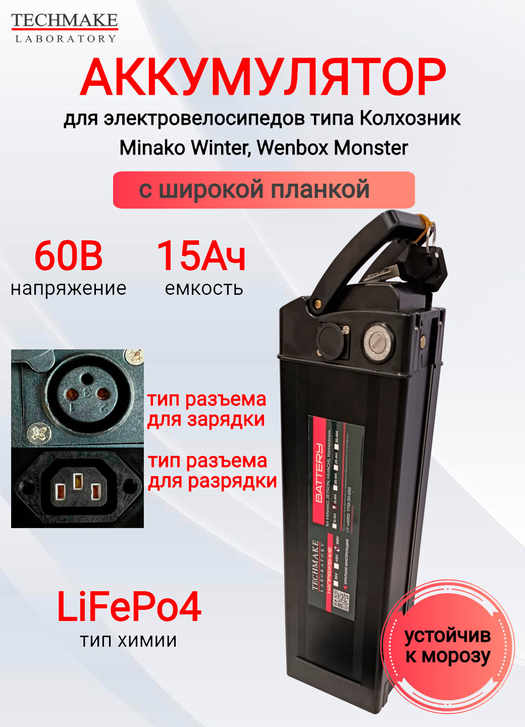 Аккумулятор для электровелосипедов типа Колхозник (Virus)/Minako/Jetson 60V 15Ah Lifepo4 (135х90х500) с широкой планкой