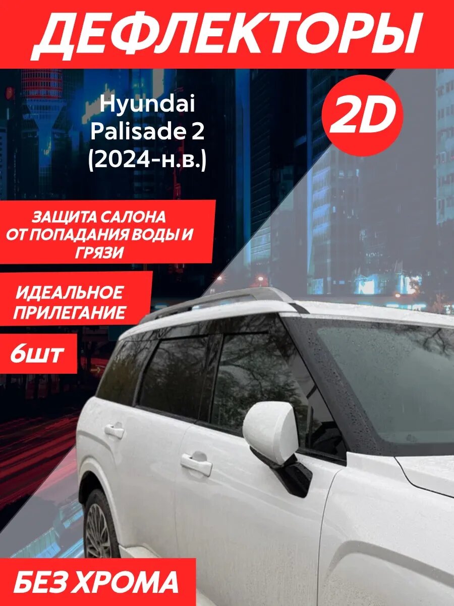 Тюнинг дефлекторы на Hyundai Palisade 2 (2024-н. в)