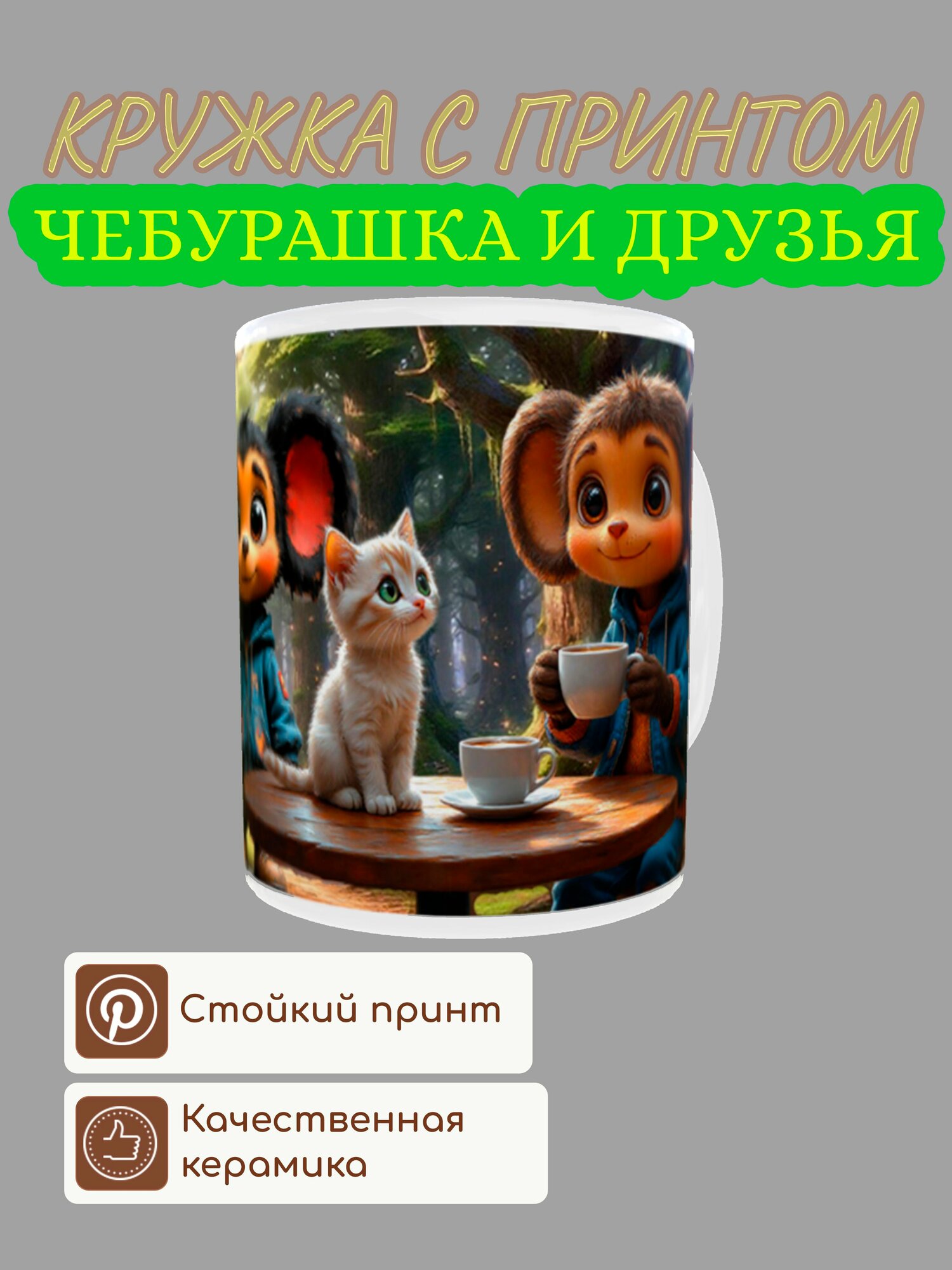 Кружка керамическая с принтом Чебурашка и друзья 330 мл | Подарок ребенку, ностальгичный сувенир, советский мультфильм