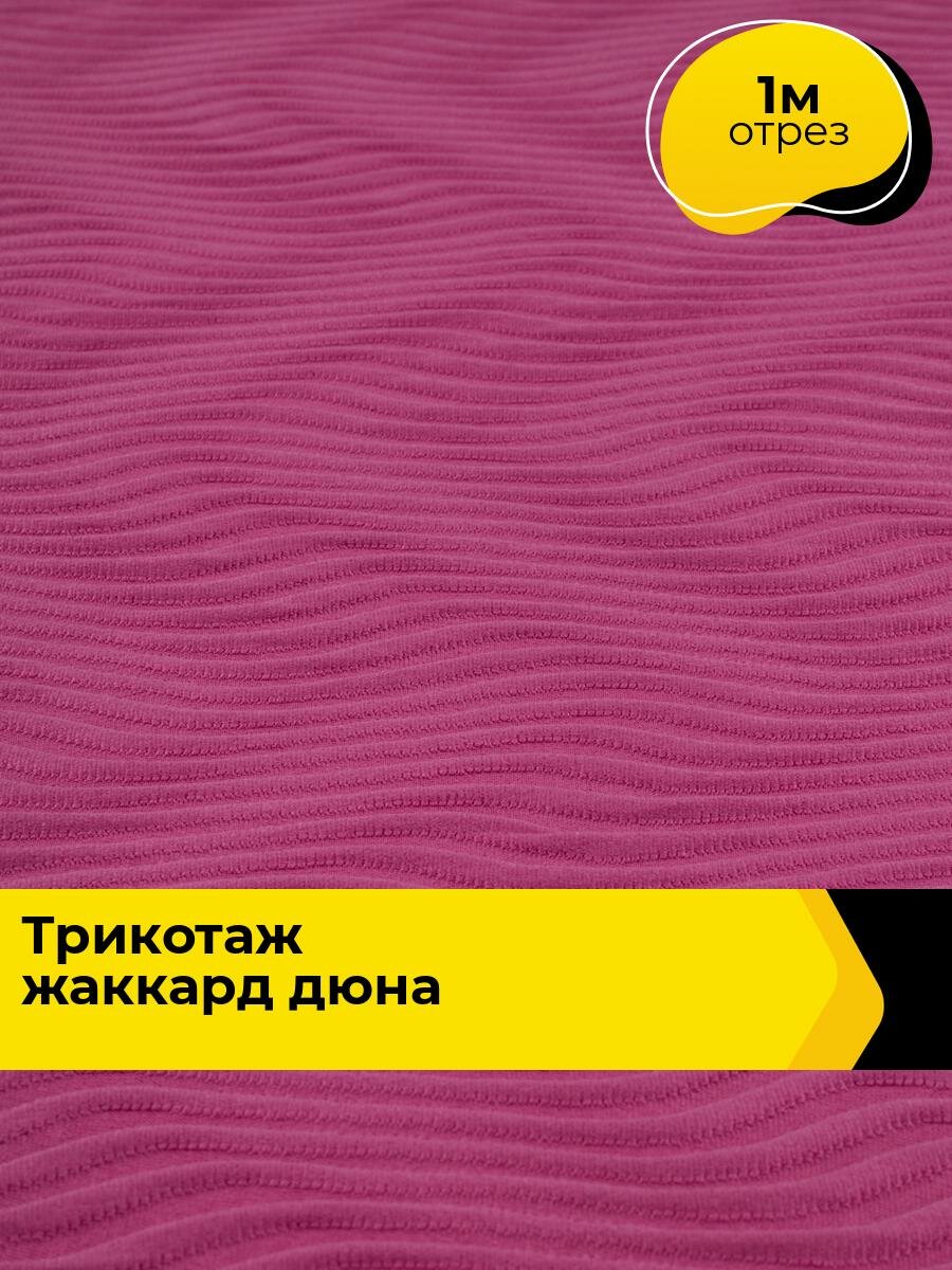 Ткань Трикотаж жаккард для шитья одежды и рукоделия, отрез 1 м*150 см, цвет фуксия