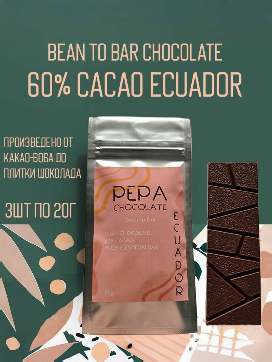 Шоколад 20г Эквадор 60% без сахара натуральный Bean to Bar