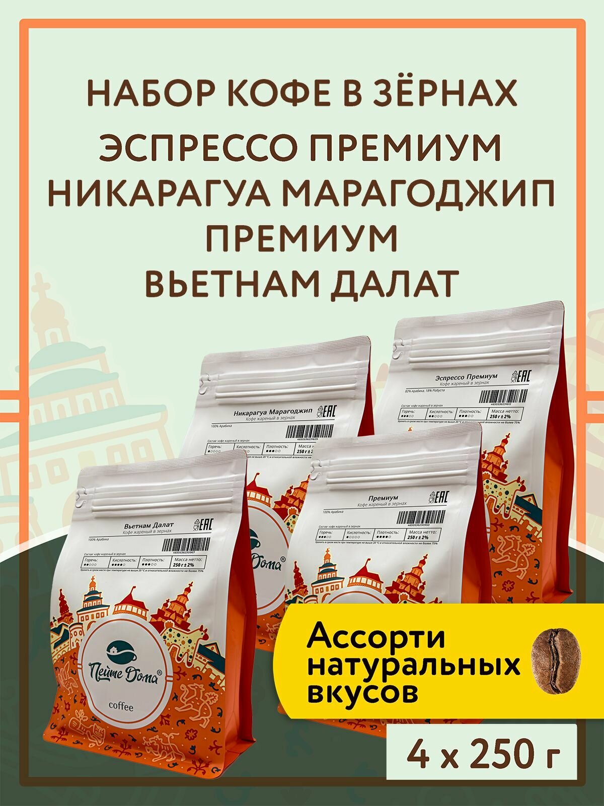 Набор кофе в зернах 1 кг (Эспрессо Премиум, Никарагуа Марагоджип, Премиум, Вьетнам Далат)