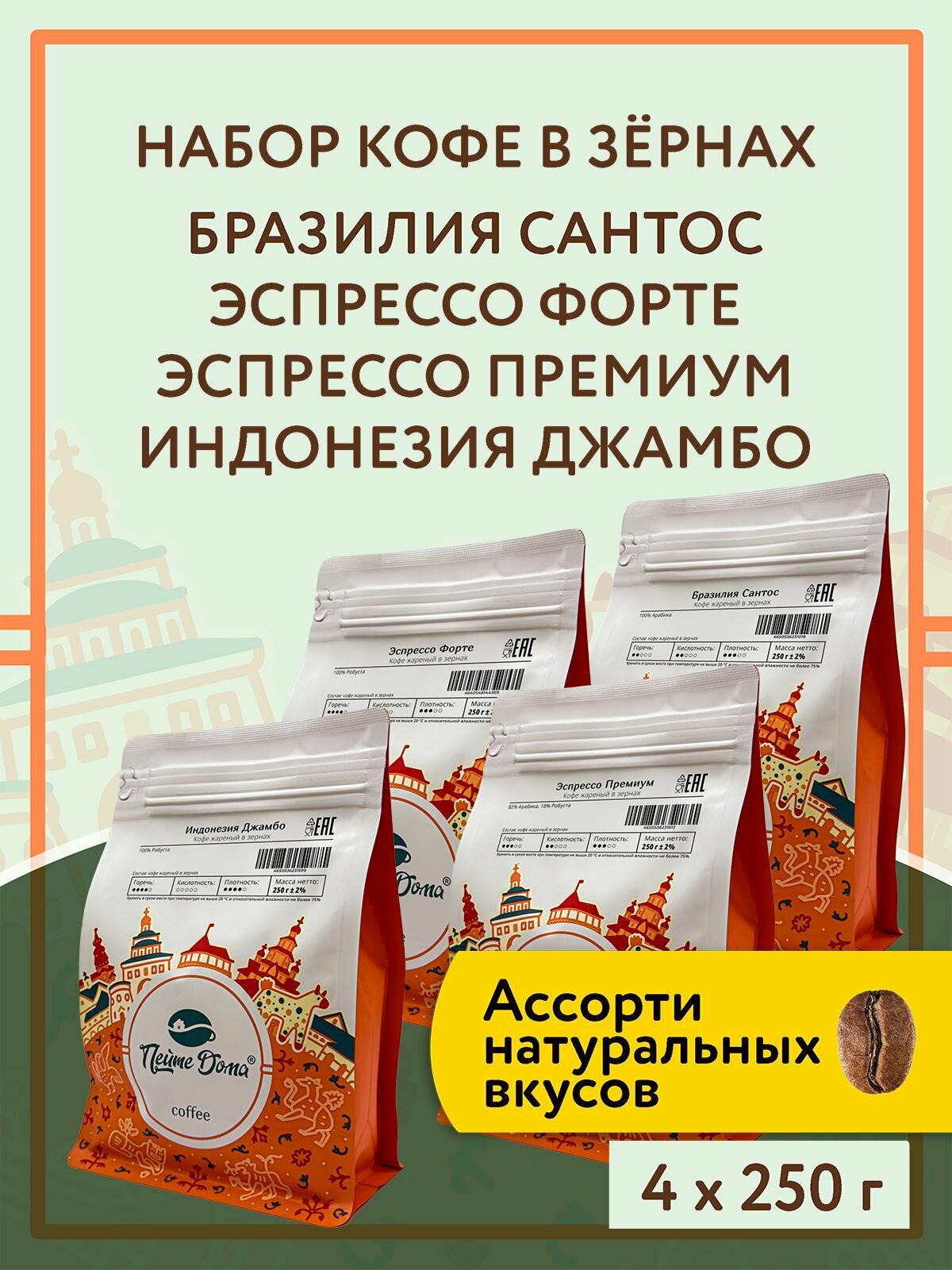 Набор кофе в зернах 1 кг (Бразилия Сантос, Эспрессо Форте, Эспрессо Премиум, Индонезия Джамбо)