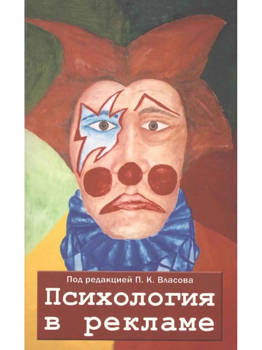 Психология в рекламе. 3-е издание, исправленное, дополненное