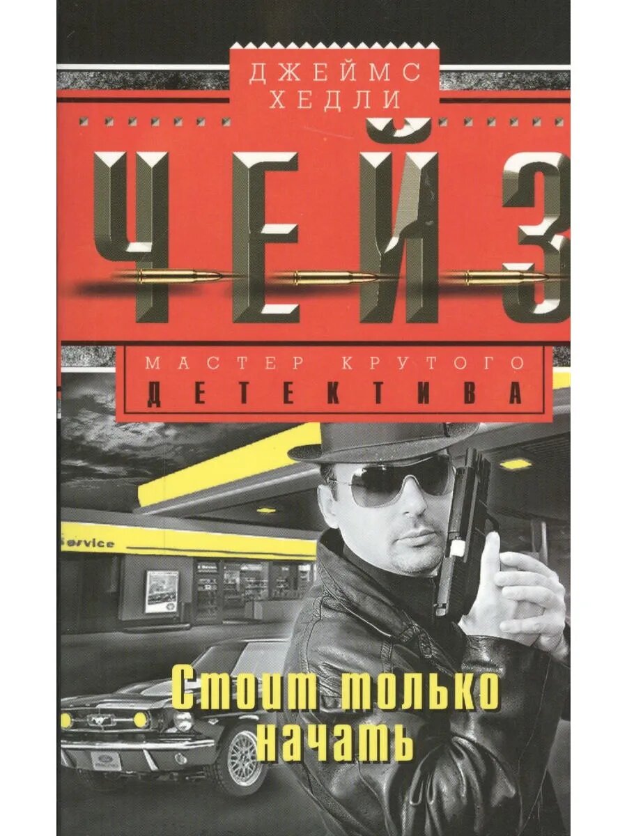 Стоит только начать