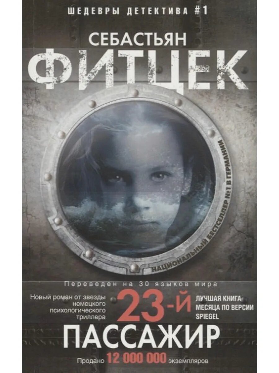 Двадцать третий пассажир