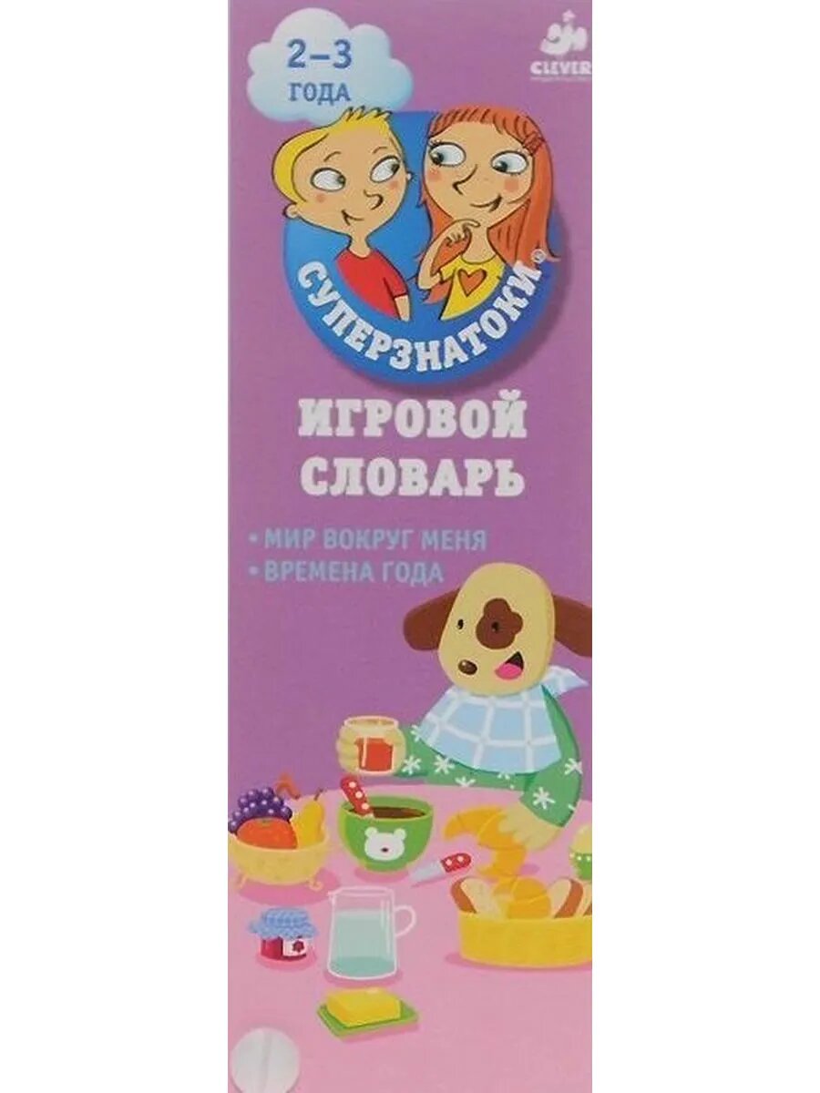 Игровой словарь. Мир вокруг меня. Времена года