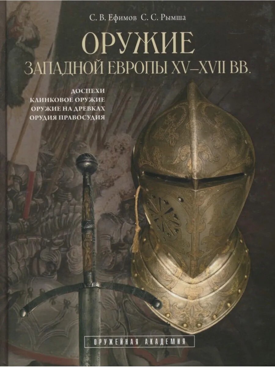 Оружие Западной Европы XV-XVII вв (Доспехи клинковое оружие
